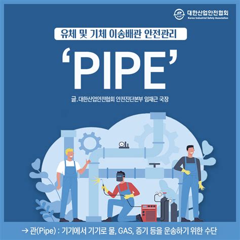 대한산업안전협회 파이프는 기기에서 기기로 물 가스 증기 등 각종 유체를 운송하기 위한 수단으로 Facebook
