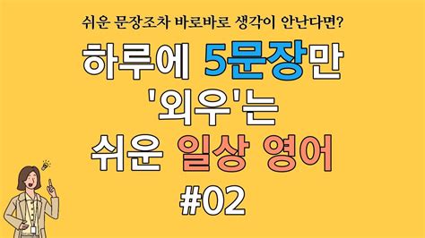 왕초보 영어 듣기 02 쉬운 문장도 말로 안나온다면 하루에 5문장 리스닝 영어 회화 쉬운 일상 대화