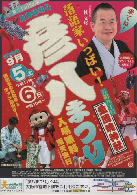 彦八まつり奉納落語会桂花團治襲名披露落語会 三代目 桂花團治