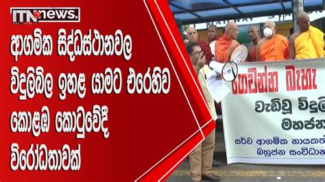 ආගමික සිද්ධස්ථානවල විදුලිබිල ඉහළ යාමට එරෙහිව කොළඹ කොටුවේදී විරෝධතාවක්