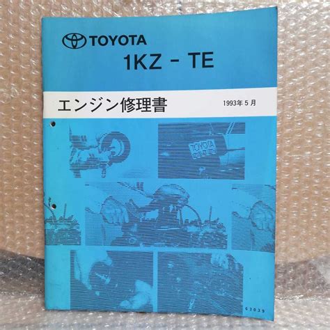 トヨタ 1kz Te エンジン修理書 1993年5月 63039 ランクルプラド メンテナンス レストア 整備書 サービスマニュアル その他