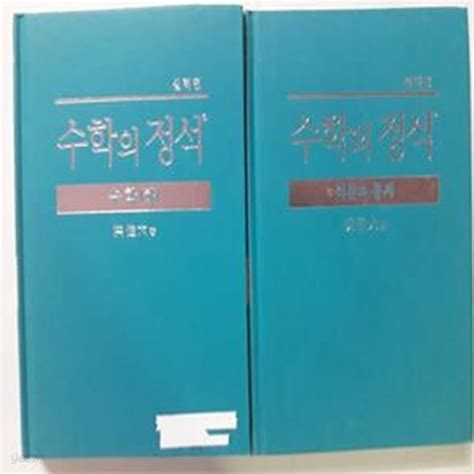 중고샵 수학의 정석 수학 하 수학의 정석 적분과 통계 두권 실력편 하단참조 예스24