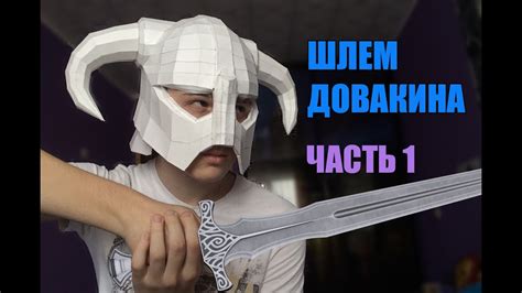КАК СДЕЛАТЬ ШЛЕМ ДОВАКИНА ЧАСТЬ 1 Youtube