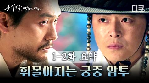 1 2화 요약 청나라로 끌려갔다가 돌아온 동색 조정석을 버린 임금🔥 휘몰아치는 궁중 싸움에 내몰린 조정석의 미래는 세작 Zum Tv