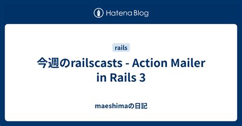 今週のrailscasts Action Mailer In Rails 3 Maeshimaの日記
