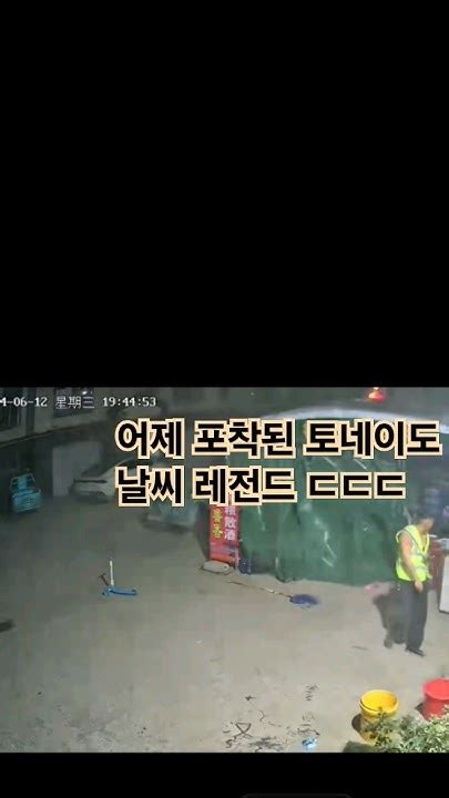 어제 포착된 토네이도 날씨 레전드 ㄷㄷㄷ Youtube