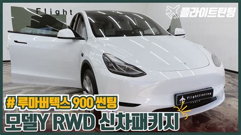 모델y 루마버텍스 900 썬팅 농도 30 15 틴팅 유리막코팅 가죽코팅 신차패키지 진행완료~ With Vrew Youtube