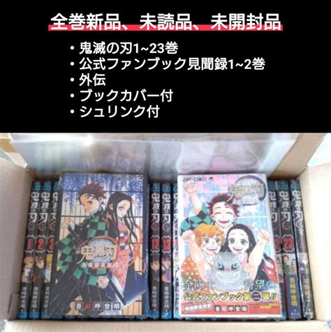 【全巻新品】鬼滅の刃 23巻公式ファンブック1~2巻外伝 全巻セット By メルカリ