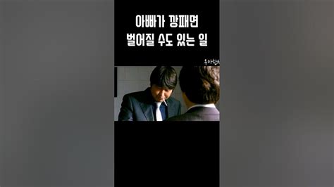 깡패 아빠가 학교에 불려오면 생기는 일 Youtube