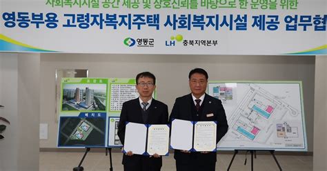 영동군 Lh 부용 고령자복지주택 사회복지시설 제공 업무협약