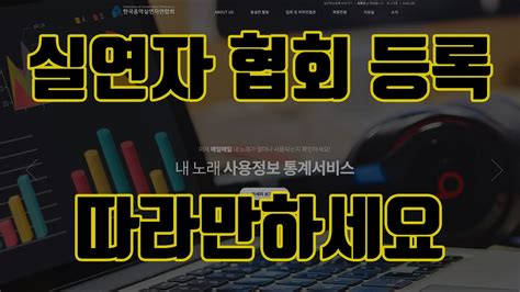 실연자 협회 셀프 등록하기 Youtube