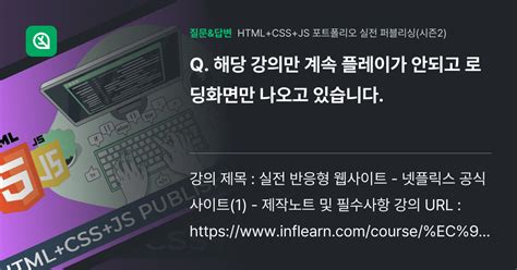 해당 강의만 계속 플레이가 안되고 로딩화면만 나오고 있습니다 인프런 커뮤니티 질문and답변