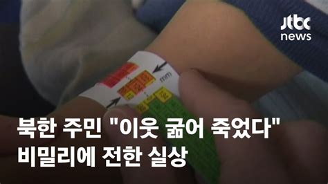 이웃 굶어 죽었다 북한 주민들이 비밀리에 전한 실상 Jtbc News Youtube