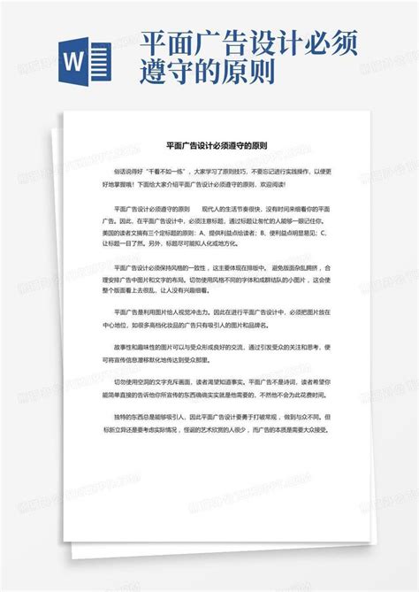 平面广告设计必须遵守的原则word模板下载编号lkyakzdk熊猫办公