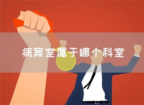 病案室属于哪个科室 道恒医院管理培训
