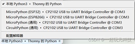 一起玩儿物联网人工智能小车（esp32）——19 Micropython集成开发环境thonny的安装thonny安装教程 Csdn博客