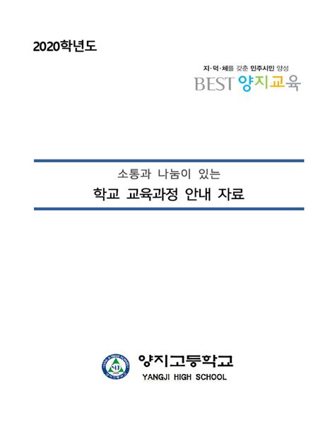 2020 학교 교육과정 안내 자료 Pdf