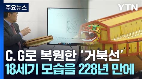 [과학 한스푼] 18세기 거북선의 모습은 228년 만에 C G로 복원 Ytn Youtube
