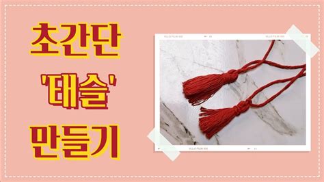 미니한 취미 초간단 태슬 만들기ㅣ태슬ㅣ취미생활ㅣ오늘의취미ㅣ다이소ㅣ털실ㅣ학사모 태슬 ㅣ 초간단 ㅣ 학사모ㅣ Youtube