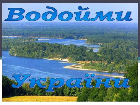 Презентація Водойми України 4 клас Презентація ЯДС