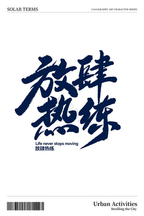 全民健身健康生活放肆热练标题模板 包图网