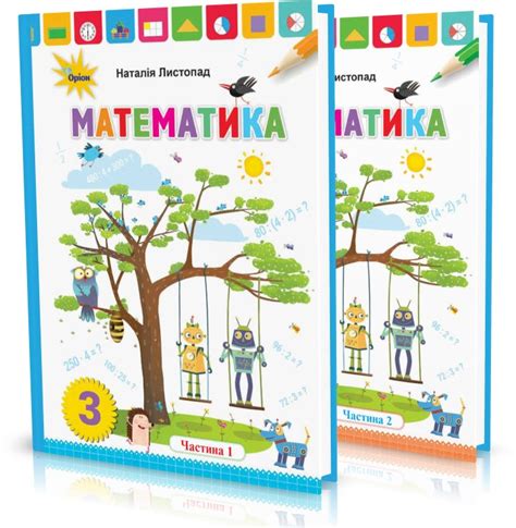 3 клас Математика Підручник частина 1 і 2 Листопад Н П Оріон Id 1608235741 цена 500