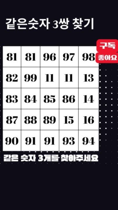 시사상식이 증진되는 숫자게임같은숫자 3쌍을 맞춰보세요정답을 찾으셨다면 정답을 2번 터치해보세요같은숫자 숫자퀴즈 같은숫자찾기 치매예방 기억력향상 퀴즈 메모리