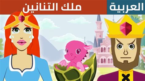 Cartoon In Arabic ملك التنانين كرتون اطفال كرتون Youtube