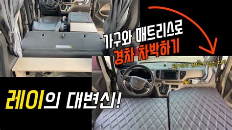 H2korea 아직도 인기가 많은 레이차박 제 차는 경차인데 차박이 가능할까요” 경차로 차박하기 레이