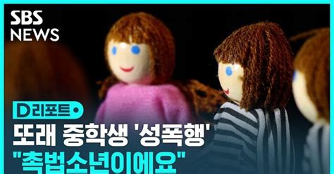 [d리포트] 동급생 성폭행 10대 중학생 촉법소년이에요