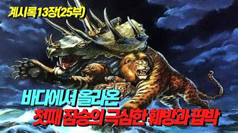 📕계시록 실상25부 계시록13장1부바다에서 올라온 첫째 짐승의 극심한 훼방과 핍박 계시록13장1 6절 요한계시록13장 신천지문제상담소 신천지이만희