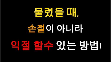 물렸을때 손절이아니라 익절 할수있는 방법 Youtube