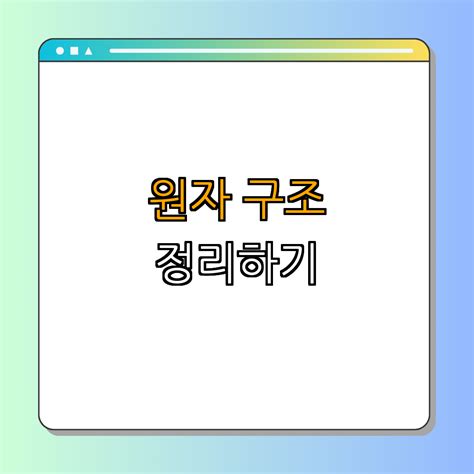 원자의 구조 양성자 중성자 전자의 역할 이해하기 배워보기 구조 분석 기능 탐구 총정리