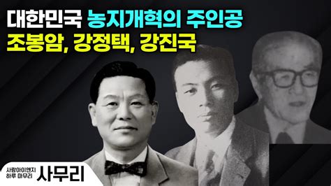 대한민국 농지개혁의 주인공 조봉암 강정택 강진국ㅣ20240212 3 사무리 Youtube