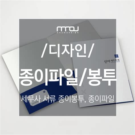종이홀더종이파일디자인 서류를 보관 전달할 수 있는 세무사 종이홀더 대소봉투 디자인 및 제작 신아세무회계 네이버 블로그