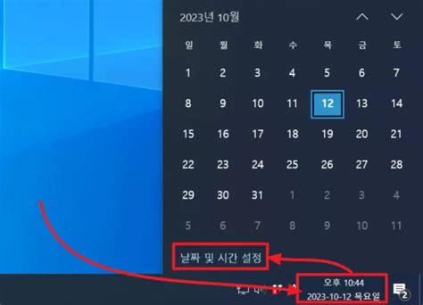 윈도우10 작업표시줄 시계 요일 표시 방법 2가지 토탈 매뉴얼