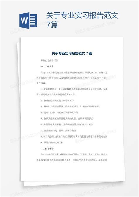 关于专业实习报告范文7篇Word模板下载 编号aebwrdop 熊猫办公