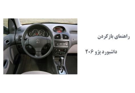 فیلم آموزش باز کردن داشبورد پژو 405 و پارس