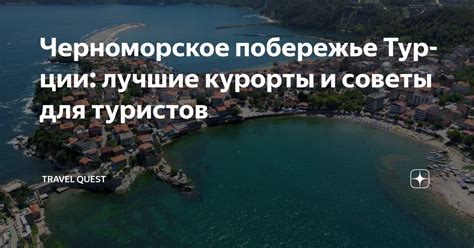 Черноморское побережье Турции лучшие курорты и советы для туристов Travel Quest Дзен