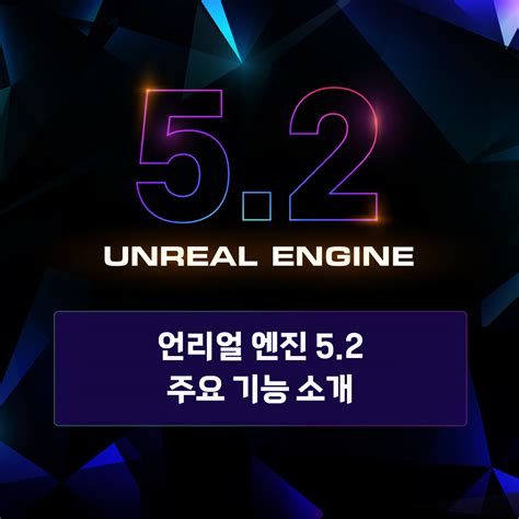 ⭐언리얼 엔진 52의 강력한 기능과 주요 Unreal Engine Korea 언리얼 엔진