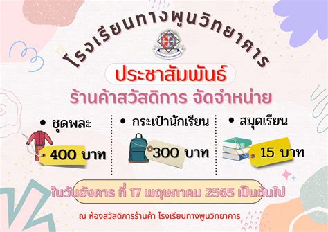 🎉🎉🎉 ประชาสัมพันธ์ ดอกว่านสี่ทิศ โรงเรียนทางพูนวิทยาคาร