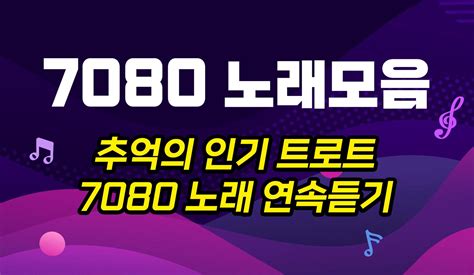 7080 노래모음 감미로운 7080 노래 메들리 무료듣기安卓版应用apk下载
