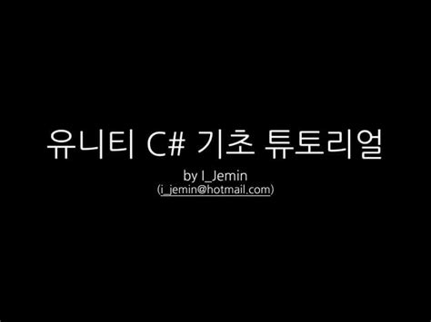 유니티 C 기초 튜토리얼 Pdf