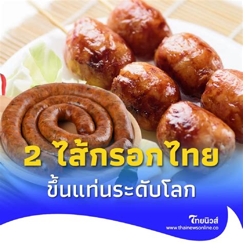 ไส้กรอกอีสาน ไส้อั่ว ผงาดขึ้นแท่น 50 สุดยอดไส้กรอกระดับโลก ไทยนิวส์