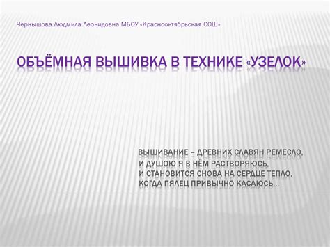 Объёмная вышивка в технике «Узелок презентация онлайн