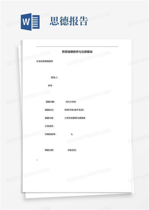 思想道德修养与法律基础社会实践报告Word模板下载 编号lxznbxeo 熊猫办公