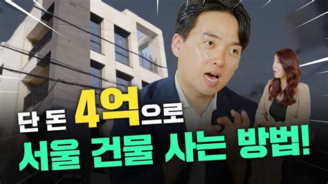 고금리 시대에 안전하지만 수익성이 높은 투자 방법 단 돈 4억으로 서울 건물주 되는 방법 대공개 꼬마빌딩 임대아파트 소액빌딩 강남 건물주 Youtube