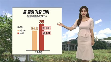어제보다 더 더워 낮~저녁 사이 소나기 울산 날씨 20230803뉴스투데이울산mbc Youtube