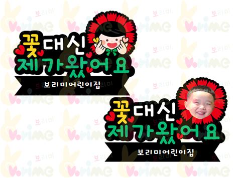 보리미 어버이날 토퍼 카네이션 토퍼 얼굴합성 토퍼 카네이션 얼굴합성 꽃대신 제가왔어요 행사토퍼 어버이날선물 가정의달 Artofit