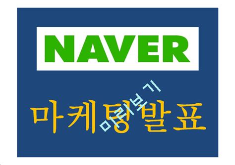 네이버 마케팅 Ppt 네이버 Nvaer 서비스분석과 Swot분석및 마케팅전략 분석과 네이버의 향후나아갈방향 제시 다운로드 Ka 기업환경분석 5 Forces Model